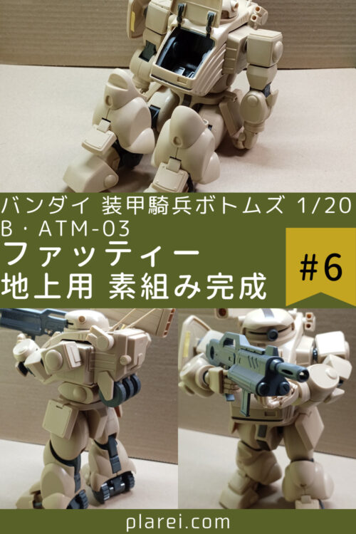 装甲騎兵ボトムズ 1/20 B・ATM-03 ファッティー地上用 6 素組みの完成と予定変更 | ガンプラ エルドラド